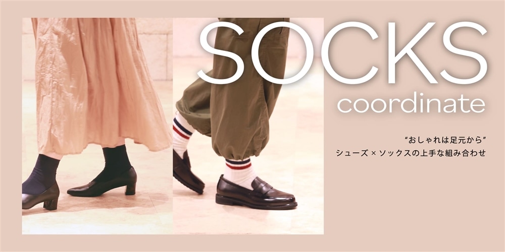 靴下コーディネート ｜革靴・ビジネスシューズはMADRAS - マドラス公式サイト